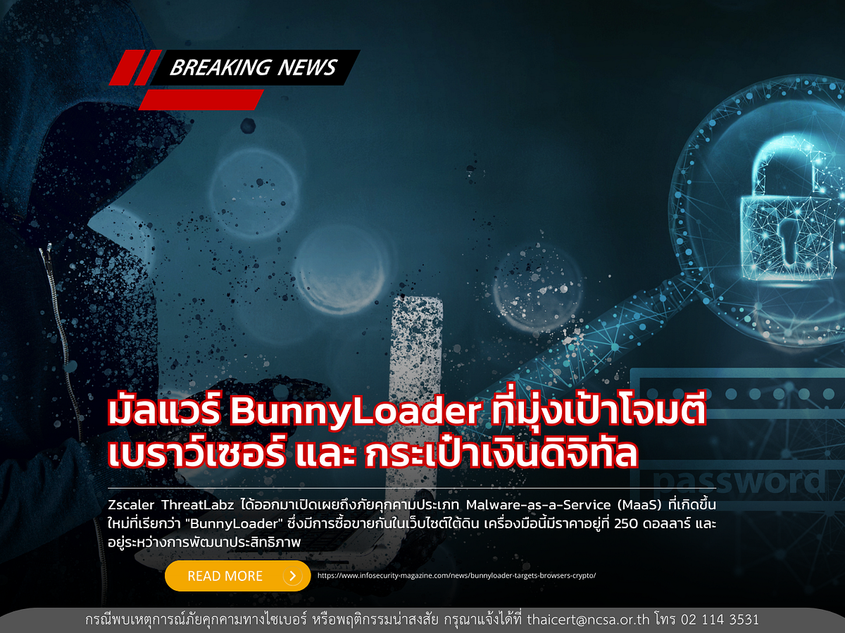 มัลแวร์ BunnyLoader ที่มุ่งเป้าโจมตีเบราว์เซอร์ และ กระเป๋าเงินดิจิทัล ...
