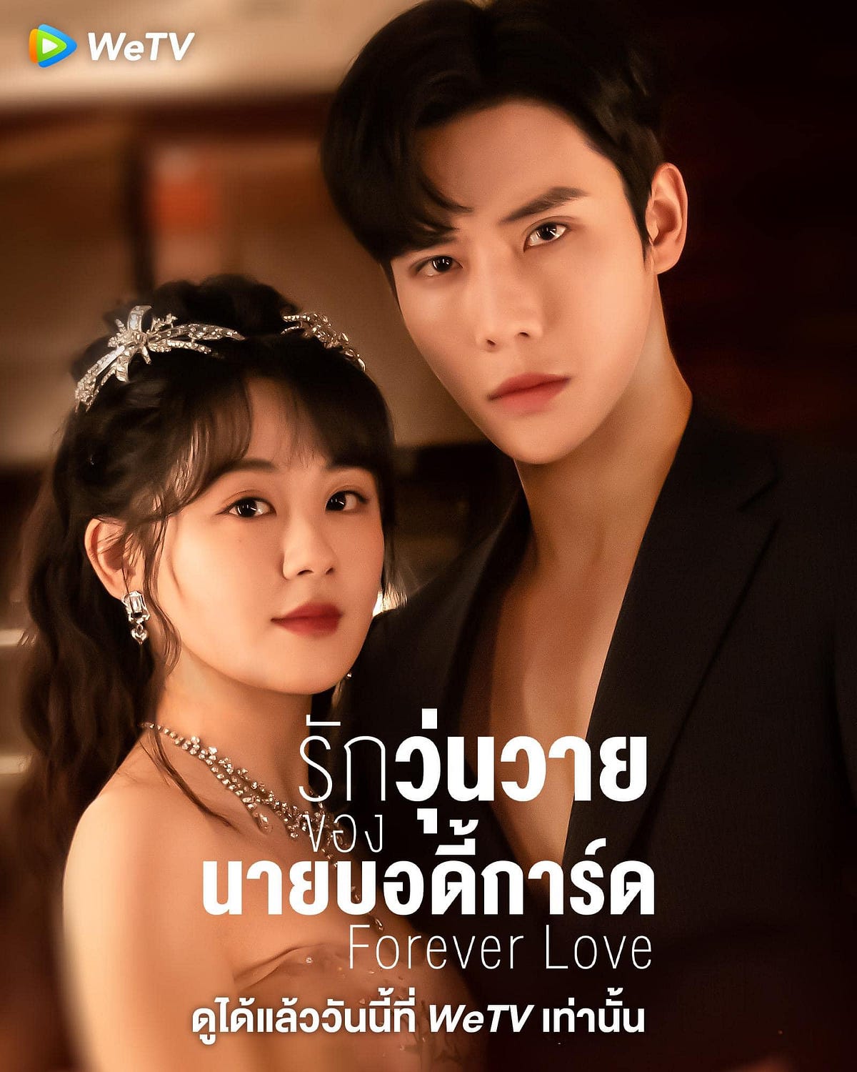 รีวิวซีรีย์จีนเรื่อง Forever Love (2023) รักวุ่นวายของนายบอดี้การ์ด | by movienews-2024 | Medium