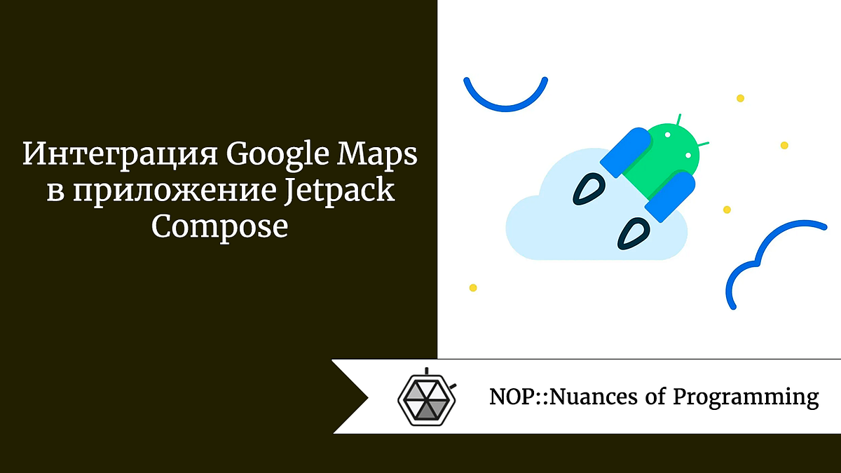 Интеграция Google Maps в приложение Jetpack Compose | by Jenny V | NOP::Nuances of Programming ...