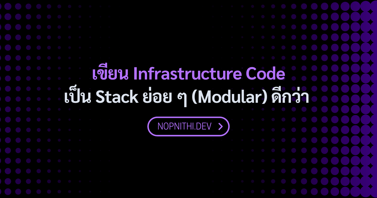 เขียน Infrastructure Code เป็น Stack ย่อย ๆ (Modular) ดีกว่า | by Nopnithi Khaokaew (Game) | Medium