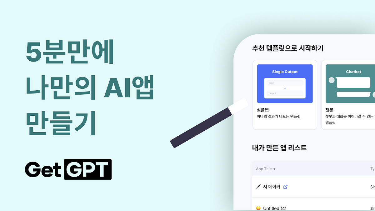 GetGPT로 5분 만에 나만의 AI 앱 만들기 - GetGPT