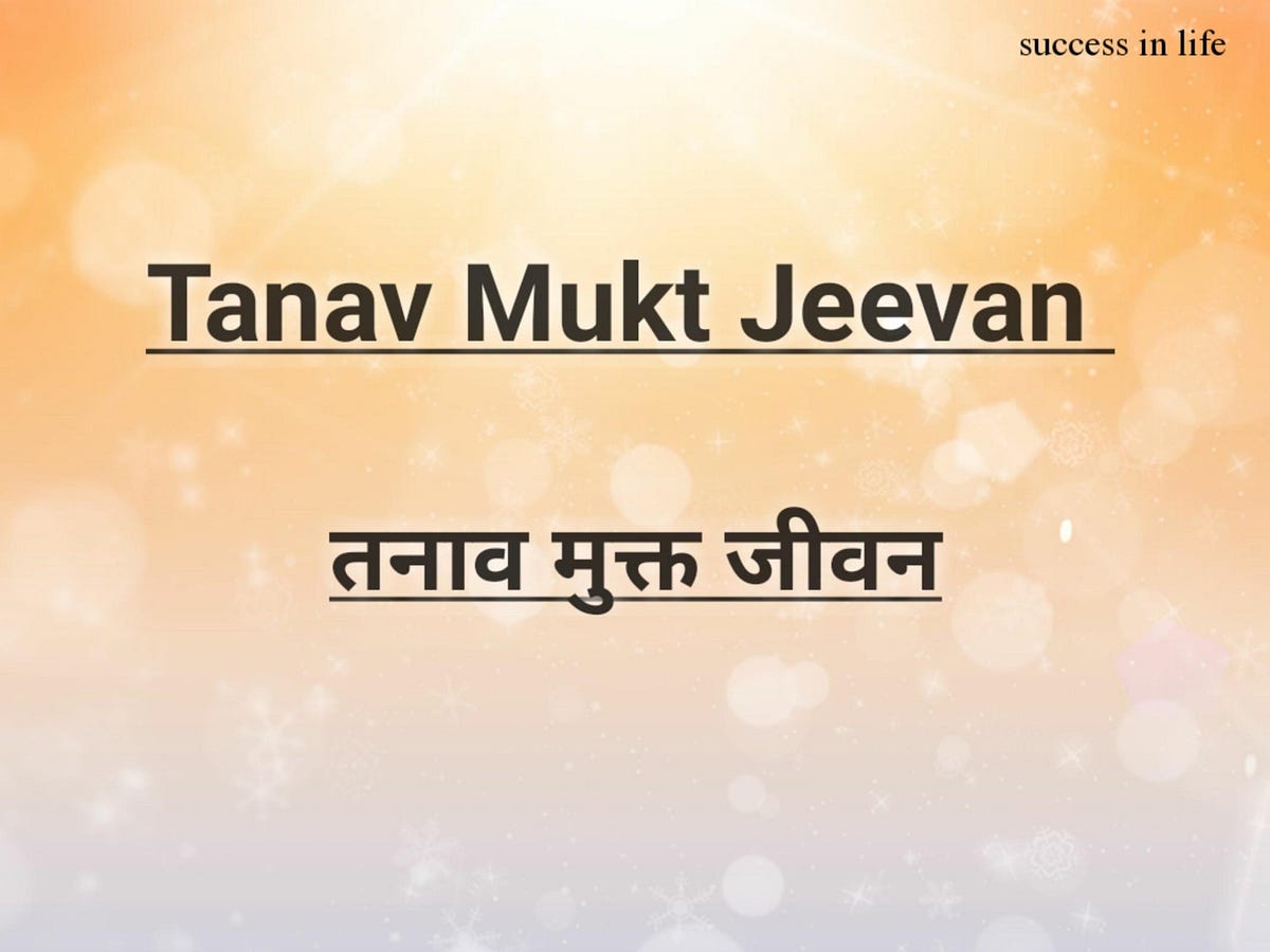 http://www.mysky.in/2020/09/tanav-mukt-jeevan.html | by Shivangyadav ...