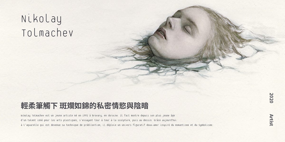 輕柔筆觸下 斑斕如錦的私密情慾與陰暗－烏克蘭插畫家Nikolay Tolmachev | by Esther H | 三餐四季 | Medium