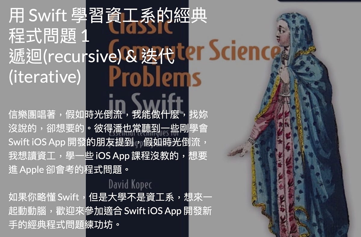 用 Swift 學習資工系的經典程式問題 1 遞迴recursive And 迭代 Iterative By 彼得潘的 Ios App Neverland 彼得潘的 Swift