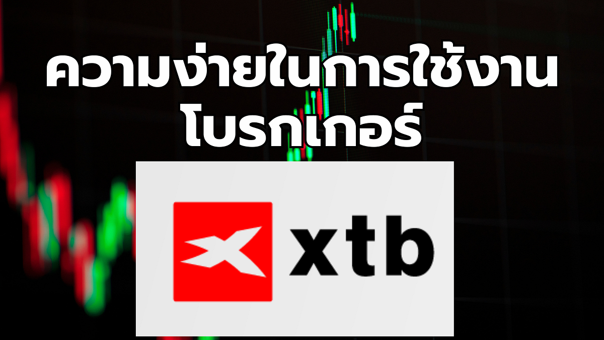 การเปิดบัญชีกับโบรกเกอร์ XTB: 1. สามารถทำได้ทั้งผ่านเว็บไซต์และแอปพลิเคชั่นของโบรกเกอร์ 2. กรอก ...