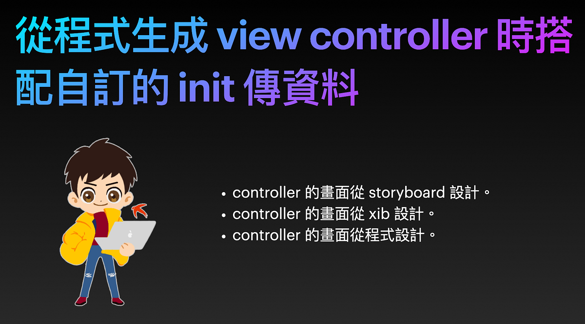 從程式生成 view controller 時搭配自訂的 init 傳資料 | by 彼得潘的 iOS App Neverland | 彼得潘的 Swift iOS App 開發問題解答集 ...