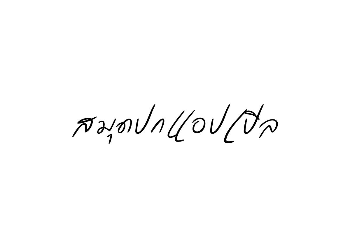 เขียนอดีต: สมุดปกแอปเปิล - Tasneem Chetae - Medium