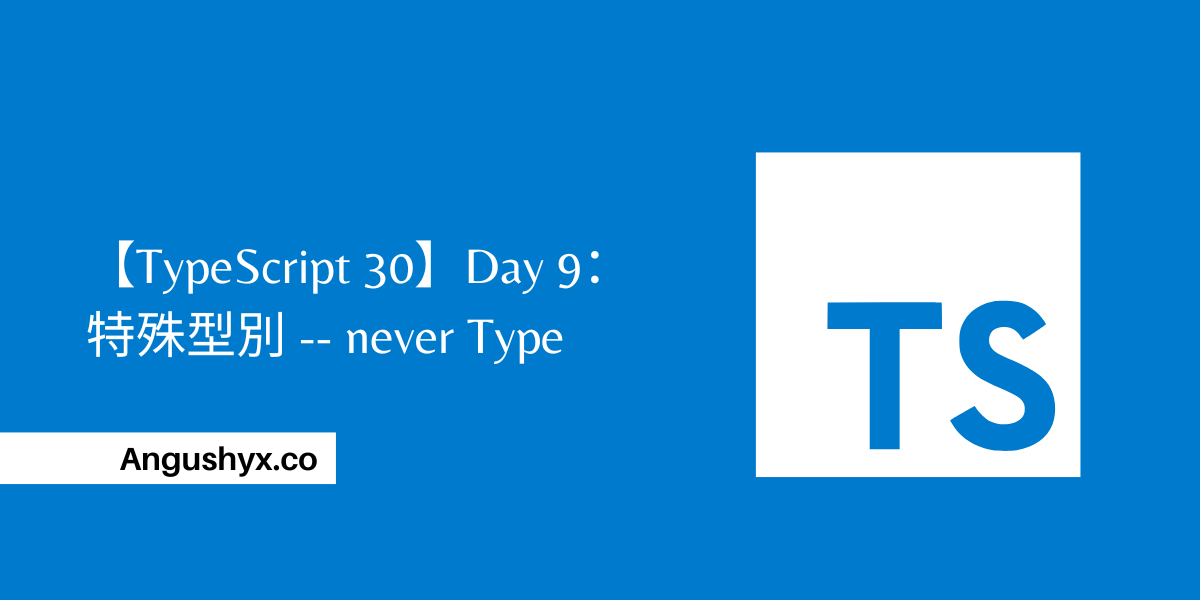【TypeScript 30】Day 9：特殊型別(1) — never Type | by Angus | Medium