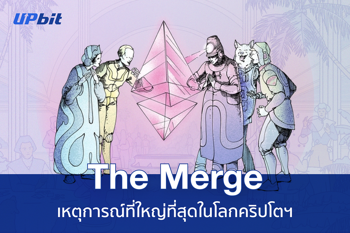The Merge เหตุการณ์ที่ใหญ่ที่สุดในโลกคริปโตฯ | by Tanapat Thongwattananont | Upbit Thailand | Medium