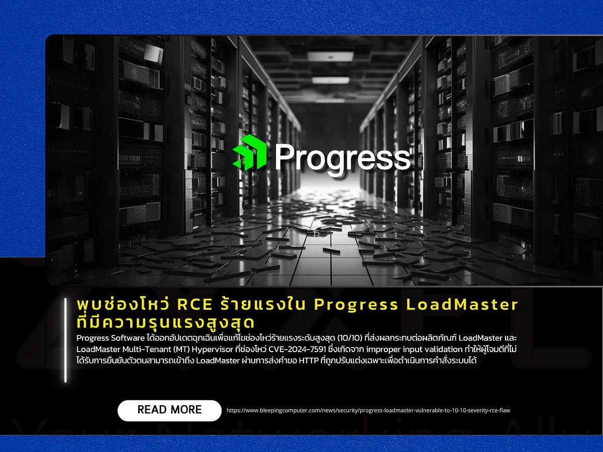 พบช่องโหว่ RCE ร้ายแรงใน Progress LoadMaster ที่มีความรุนแรงสูงสุด - ThaiCERT By NCSA - Medium