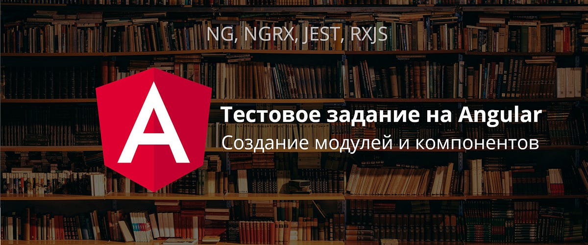 Тестовое задание на Angular. Создание модулей и компонентов | by Aleksandr Serenko | F.A.F.N.U.R ...