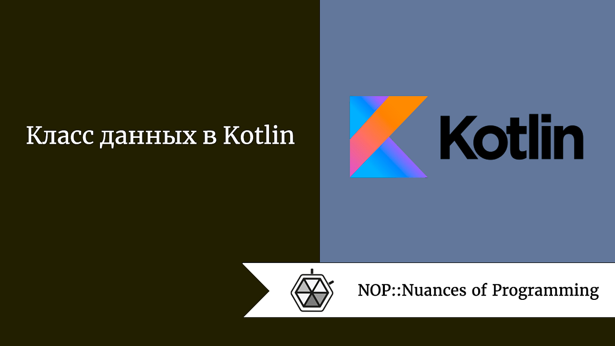 Класс данных в Kotlin. Класс данных | by Андрей Шагин | NOP::Nuances of Programming | Apr, 2023 ...