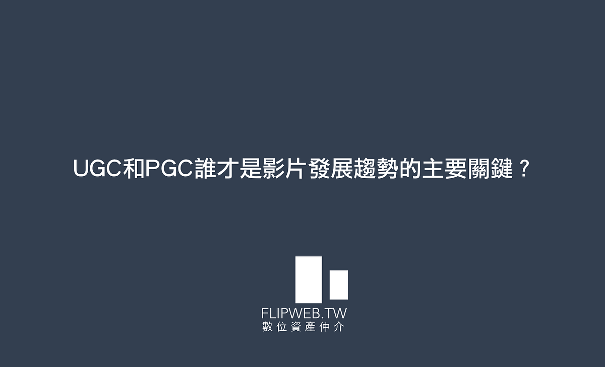 UGC和PGC誰才是影片發展趨勢的主要關鍵？. 影片作為新型的網路產品，在跨螢幕網路的爆發式增長下獲得了大眾的認可和喜愛。在“內… | by ...