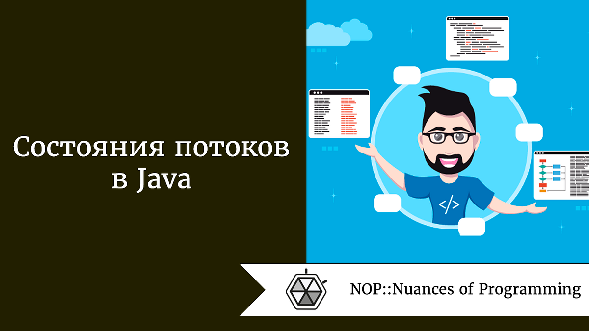 Состояния потоков в Java. Рассмотрим жизненный цикл потоков в… | by Андрей Шагин | NOP::Nuances ...