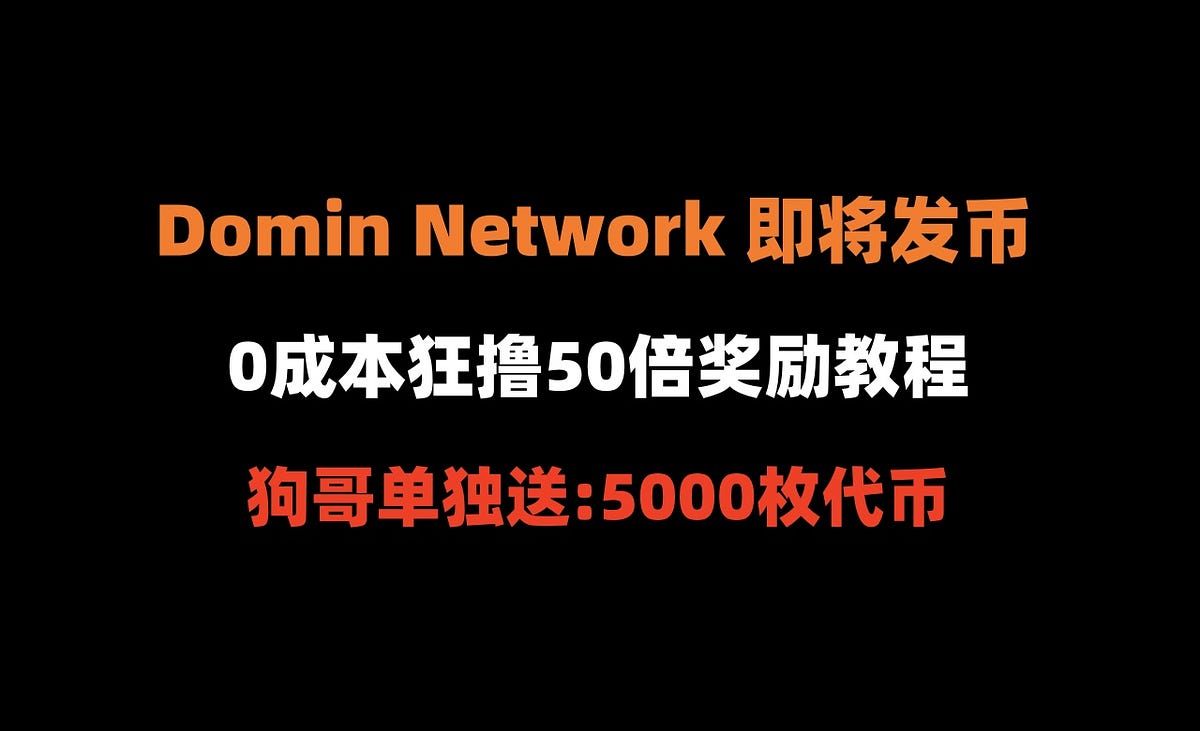 加密狗整编空投第297篇：Domin Network 即将发币，怎么0成本狂撸50–100倍奖励——狗哥单独送5000枚代币 | by 加密狗 | Medium