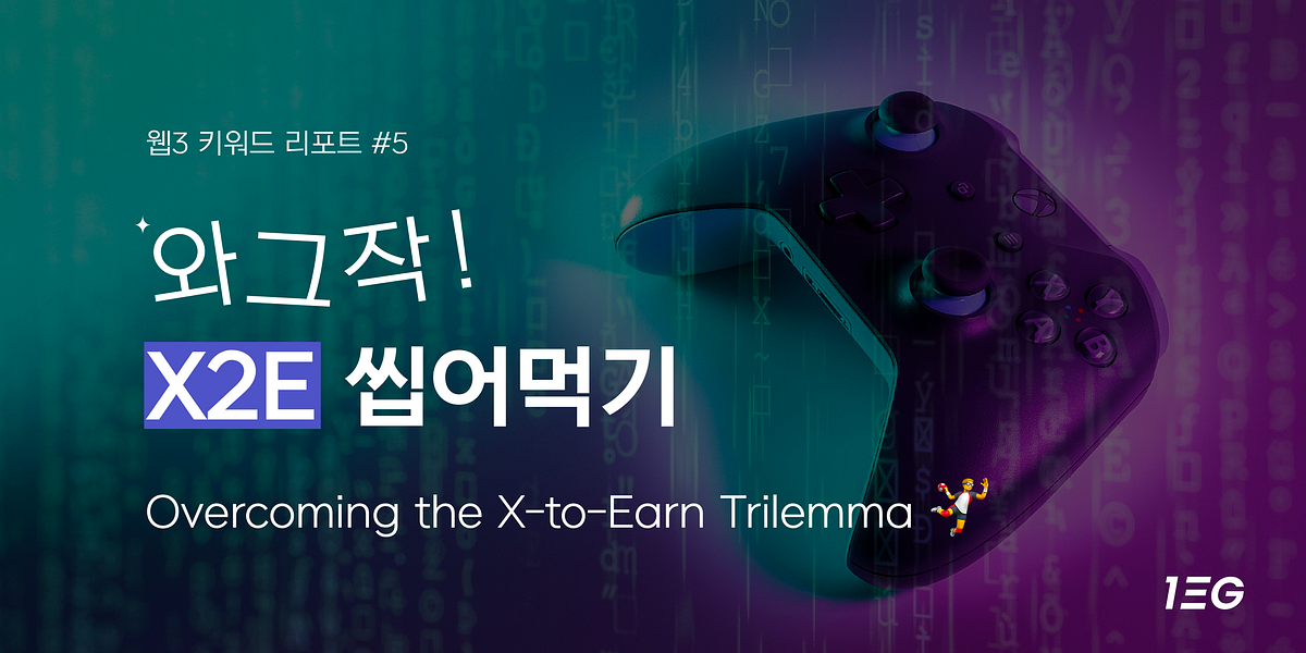 [웹3 키워드 리포트 #5] 와그작 X2E 씹어먹기 | by 1egDAO | Medium | 1egDAO Journal