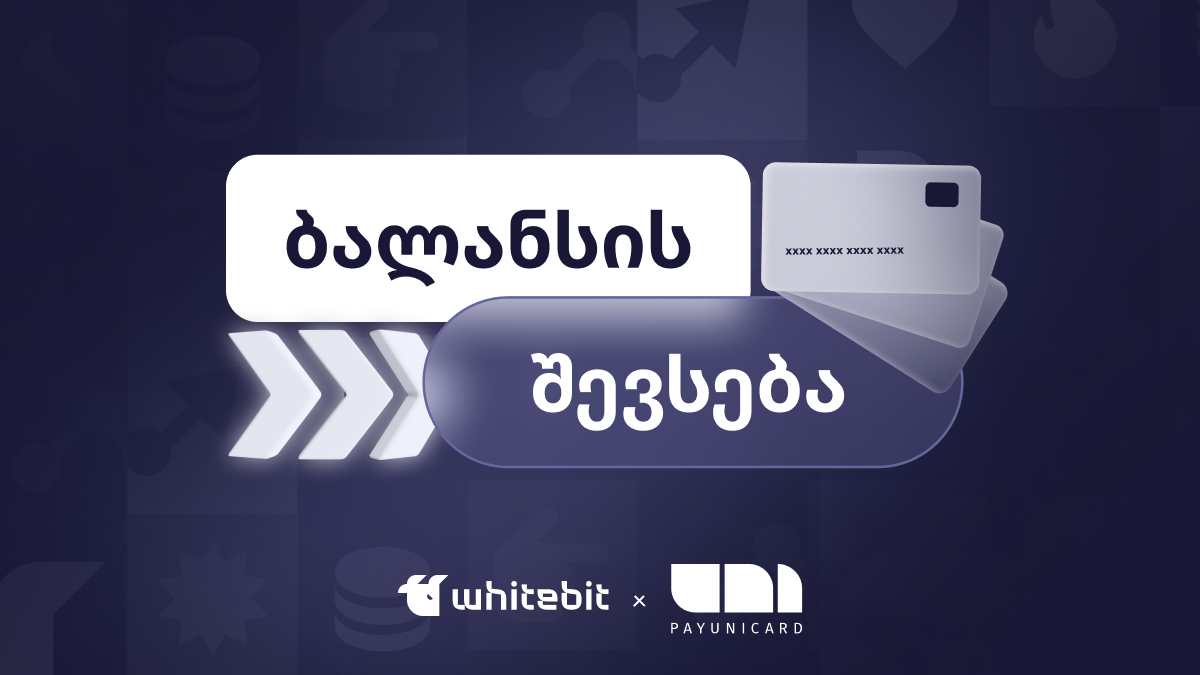როგორ შევავსოთ WhiteBIT-ის ბალანსი PayUnicard-ის გამოყენებით? | by ...