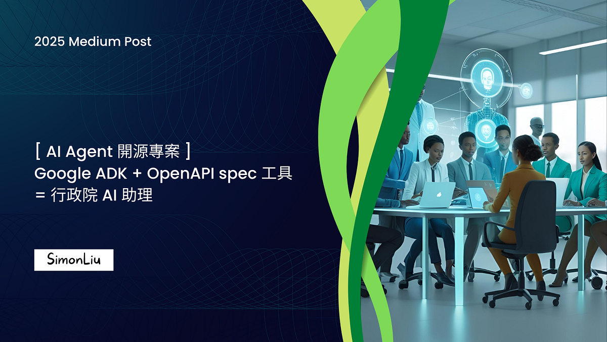 [ AI Agent 開源專案 ] Google ADK + OpenAPI spec 工具 = 行政院 AI 助理 | by Simon Liu | Medium