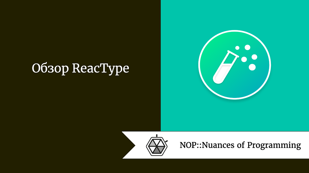 Обзор ReacType. ReacType — это не только красивое… | by Roman | NOP::Nuances of Programming | Medium