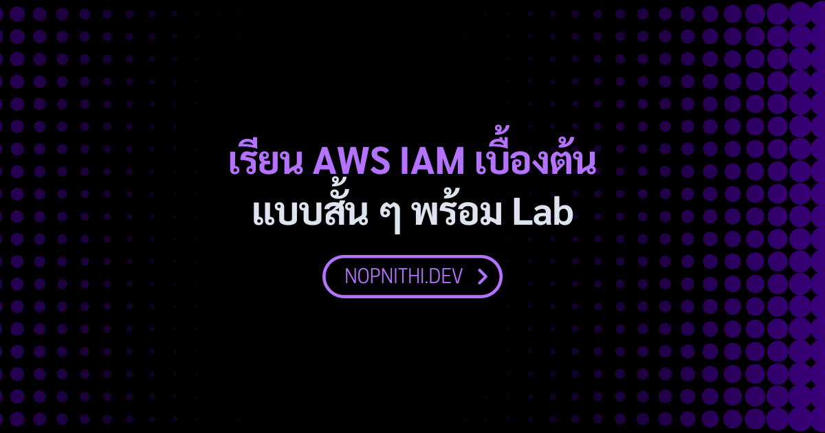 เรียน AWS IAM เบื้องต้นแบบสั้น ๆ พร้อม Lab | by Nopnithi Khaokaew (Game) | Medium