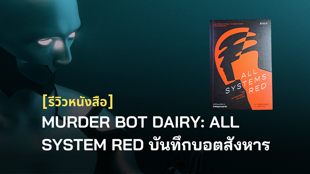 [รีวิวหนังสือ] Murder Bot Dairy: All System Red บันทึกบอตสังหาร ...