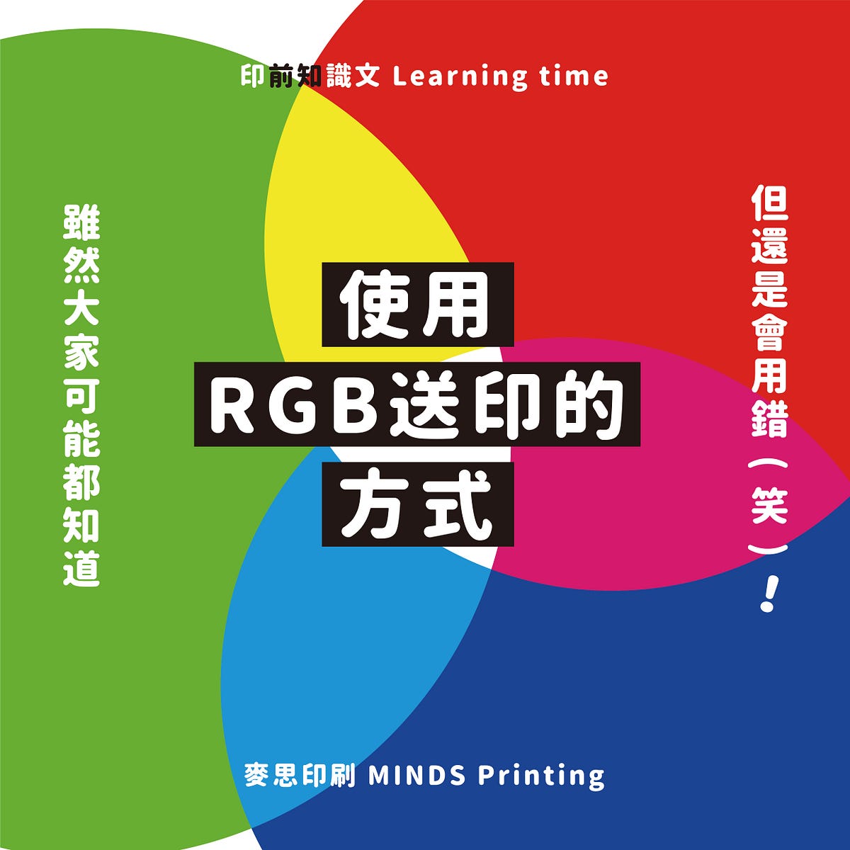 [ 📝 ] 印前知識 | 第七話 用RGB格式送印 - 麥思印刷整合 - MINDS Printing - Medium