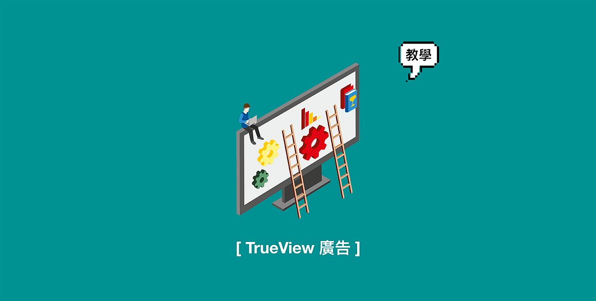 [一分鐘教室] TrueView 廣告教學 | by iSPOT ⌁ Lynn | iSPOT x Media | Medium