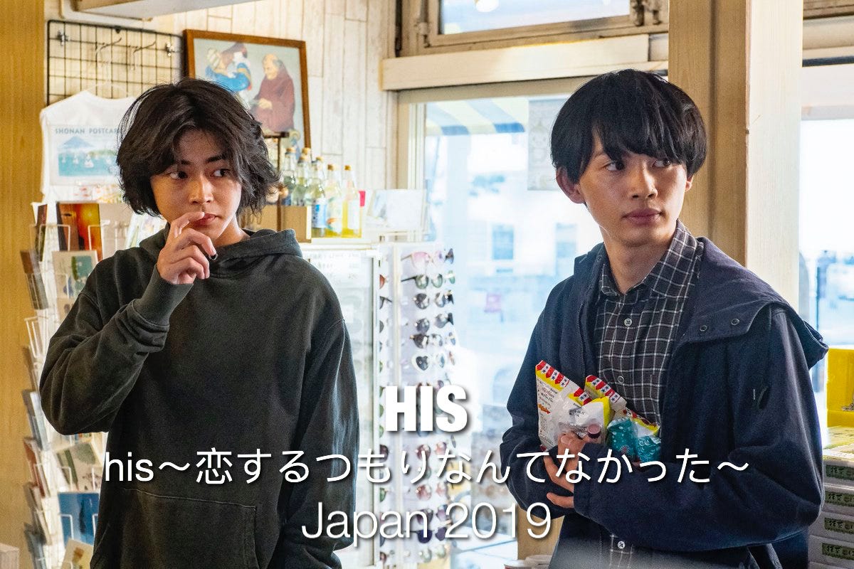HIS (Japan,2019). a.k.a. his～恋するつもりなんてなかった～ | by Joe Readery | Medium