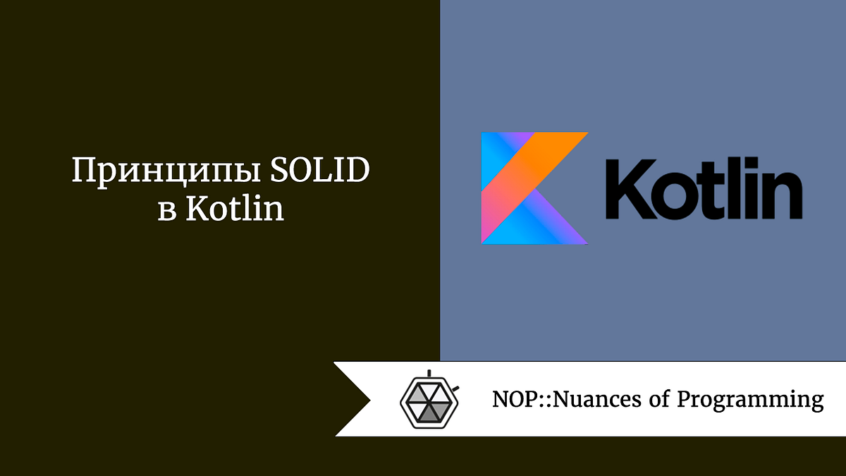 Принципы SOLID в Kotlin. Что такое принципы SOLID? | by Roman | NOP::Nuances of Programming ...