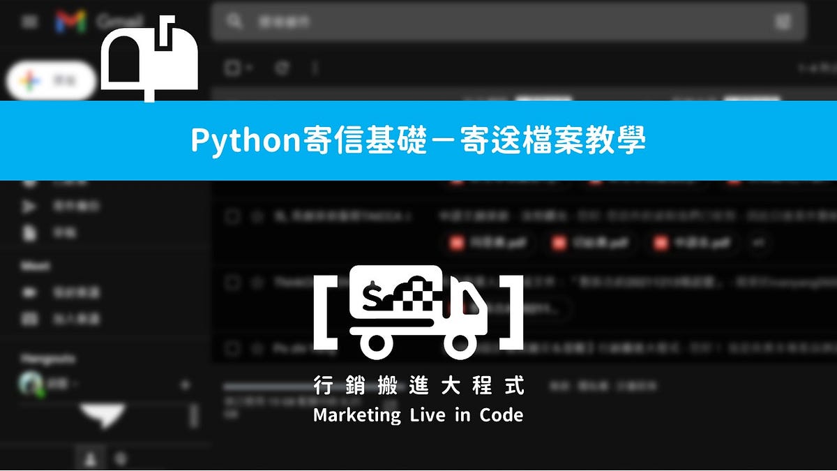 Python寄信基礎-寄送檔案教學|用程式附檔word、pdf、csv、圖片都可以【附程式碼】 By Ivan Yang 行銷搬進大