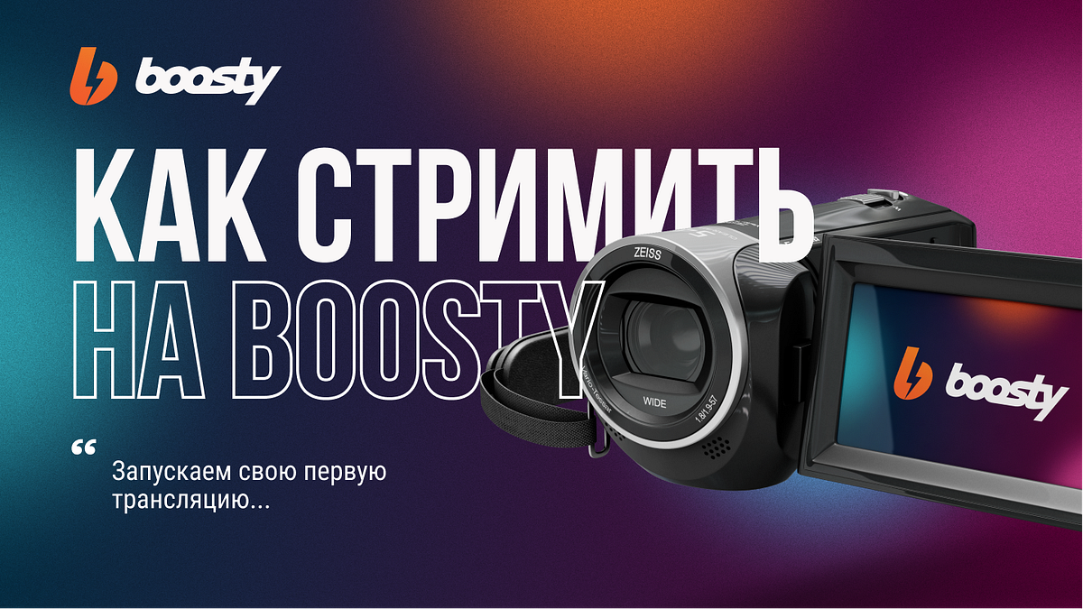 Как запустить стрим на Boosty?. Прямая трансляция — это прекрасный ...