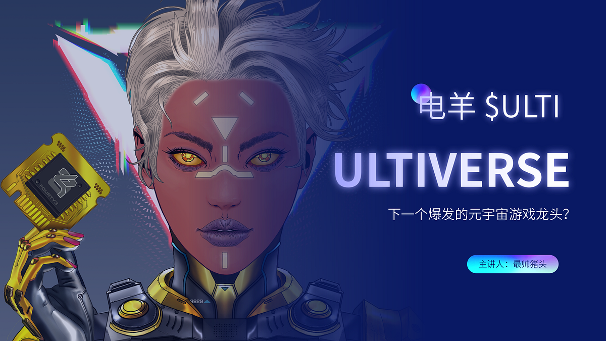 $ULTI代币重磅来袭！！. 大家好，我是Ultiverse持有者-猪头！… | by 猪头 | Medium