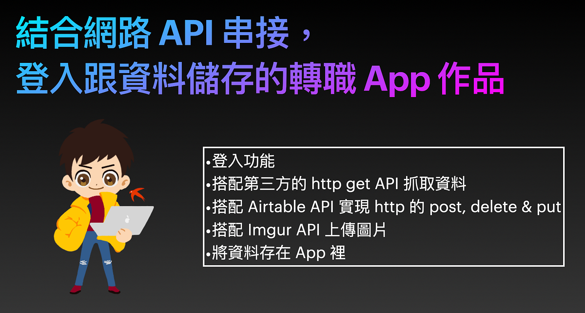 #136 結合網路 API 串接，登入跟資料儲存的轉職 App 作品 | by 彼得潘的 iOS App Neverland | 彼得潘的 100 道 Swift iOS App 謎題 ...