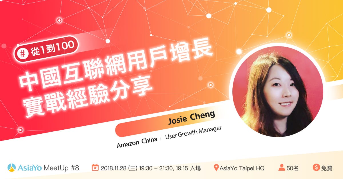 AsiaYo MeetUp #8 從 1 到 100- 中國互聯網用戶增長實戰經驗分享 | by Yolanda Chiu | AsiaYo Engineering | Medium