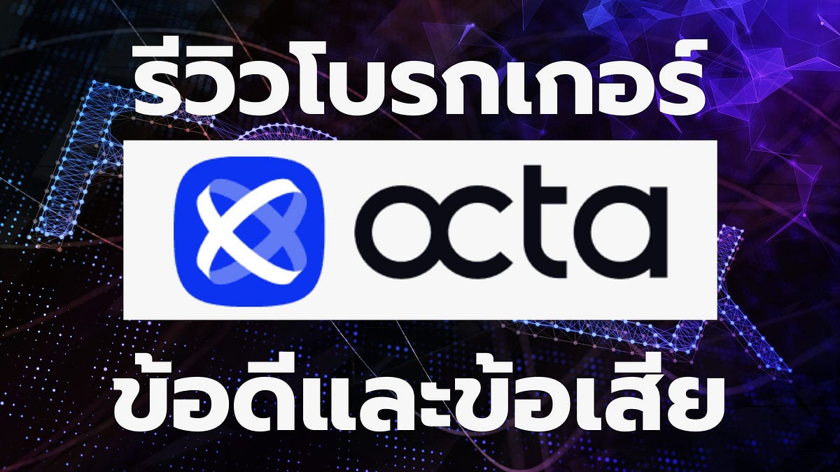 รีวิวข้อดีและข้อเสียโบรกเกอร์ OCTA | by Sethiyrnetrniym | Apr, 2024 | Medium