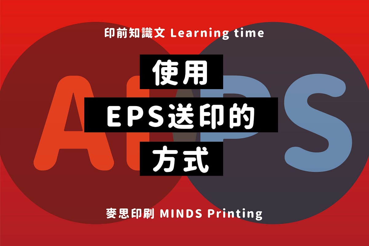 [ 📝 ] 印前知識 | 第八話 EPS格式送印 - 麥思印刷整合 - MINDS Printing - Medium