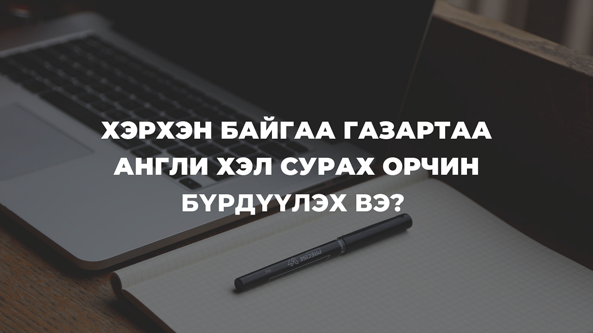 Хэрхэн байгаа газартаа Англи хэл сурах орчин бүрдүүлэх вэ By Номын Хүрээ Medium