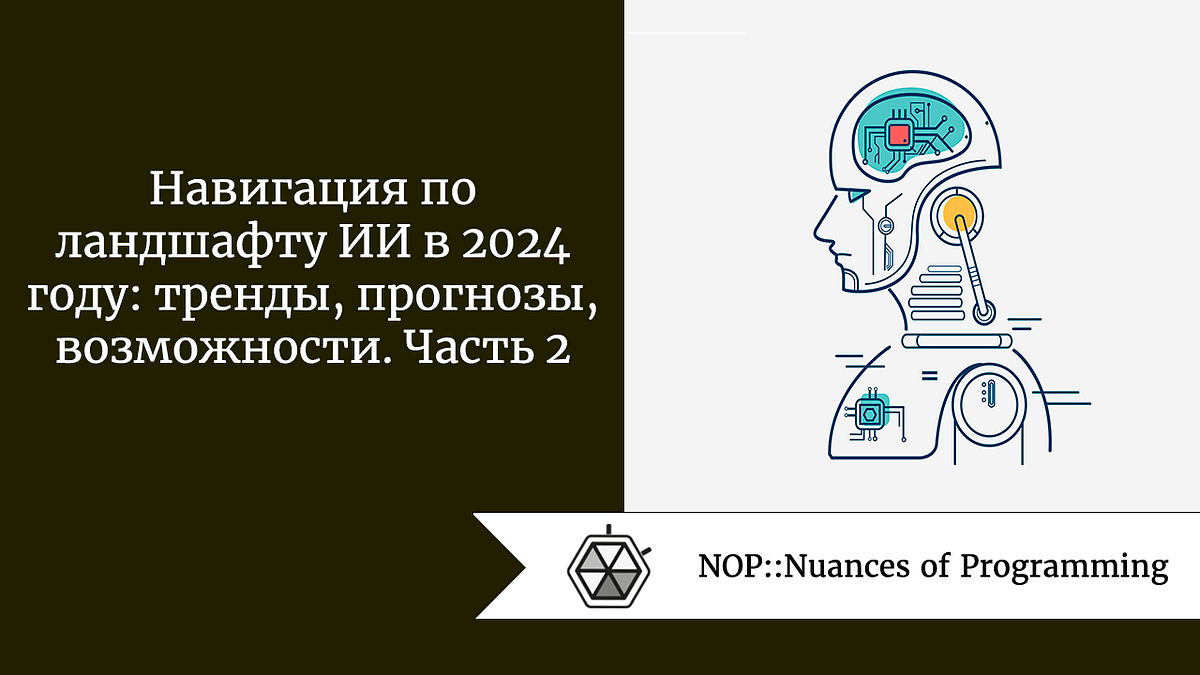Навигация по ландшафту ИИ в 2024 году: тренды, прогнозы, возможности. Часть 2 | by Roman | NOP ...