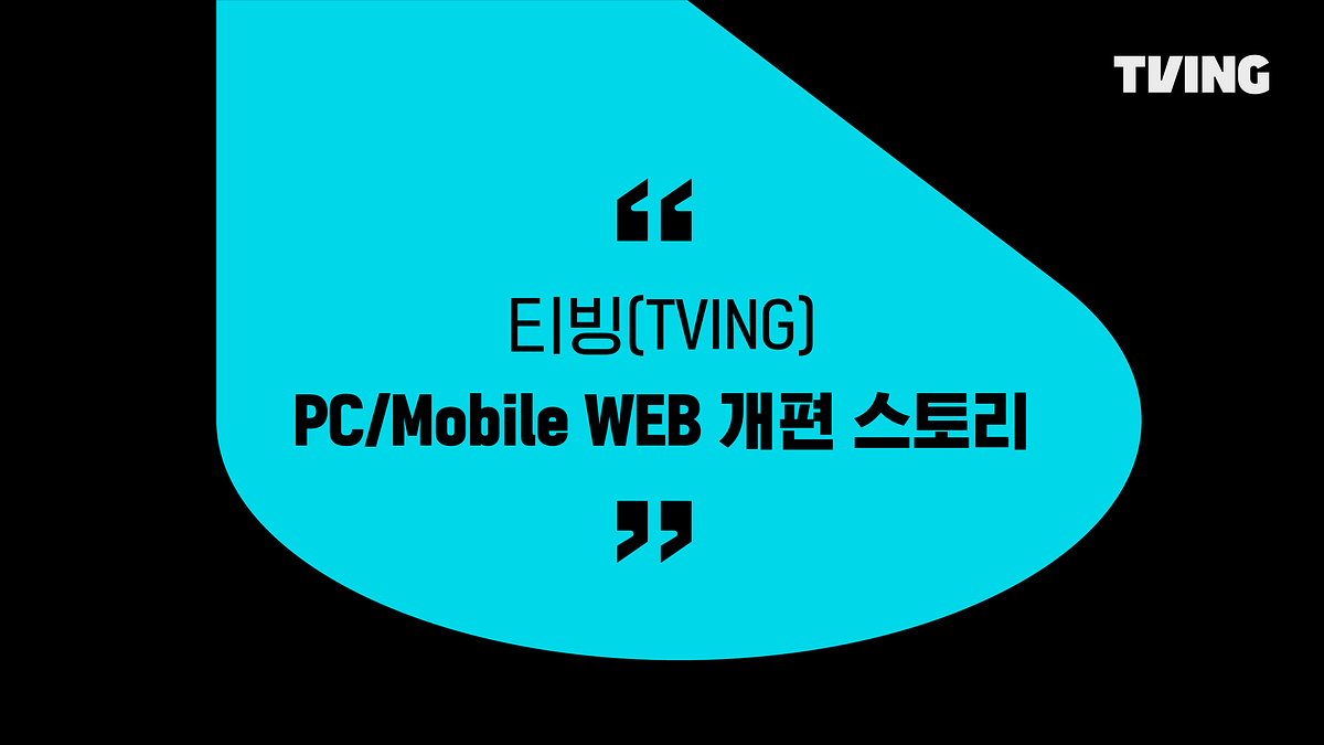 TVING PC/Mobile WEB 개편 스토리. 안녕하세요, 티빙 서비스기획팀에서 웹서비스 기획을 담당하고 있는… | by mace | tving.team | Medium