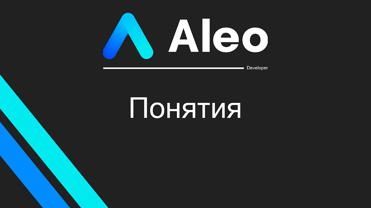 Aleo Developer ┃ Понятия. Translated by discord: Zendan#0993 | by Zendan┃AleoTranslationsRu | Medium