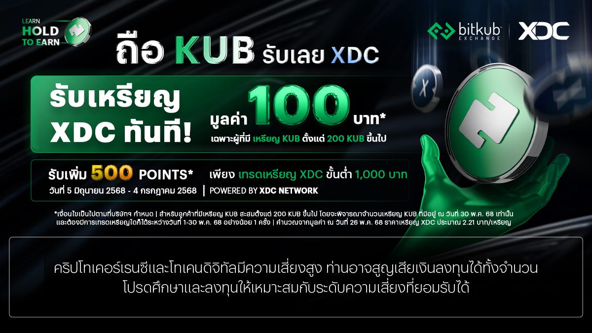 ถือ KUB รับเหรียญ XDC (5 มิ.ย. — 4 ก.ค. 68) / Bitkub Blog | Bitkub.com