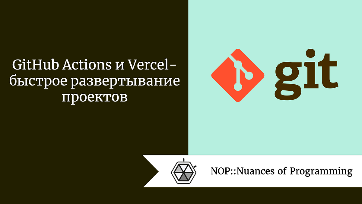 GitHub Actions и Vercel — быстрое развертывание проектов | by Jenny V | NOP::Nuances of ...
