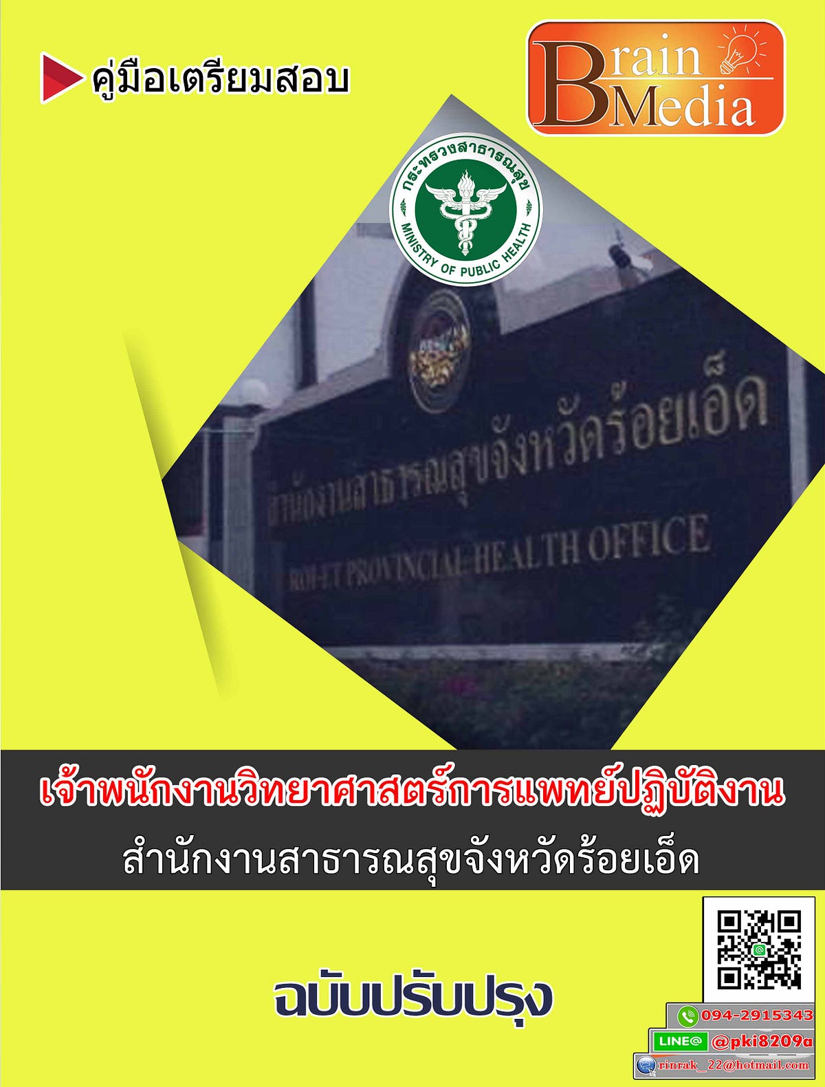 แนวข้อสอบ เจ้าพนักงานวิทยาศาสตร์การแพทย์ปฏิบัติงาน สำนักงานสาธารณสุขจังหวัดร้อยเอ็ด | by phichet ...