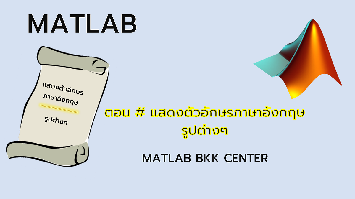 เขียน Code แสดงตัวอักษรภาษาอังกฤษรูปต่างๆ - MATLAB BKK - Medium