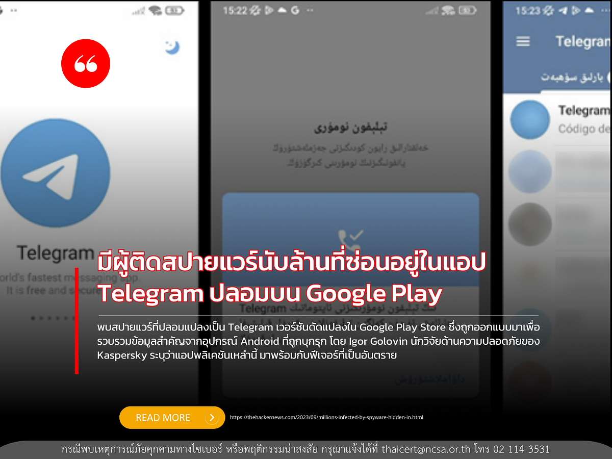 มีผู้ติดสปายแวร์นับล้านที่ซ่อนอยู่ในแอป Telegram ปลอมบน Google Play - ThaiCERT By NCSA - Medium