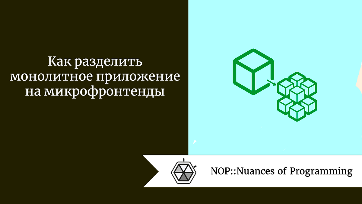 Как разделить монолитное приложение на микрофронтенды | by Chistyakov V | NOP::Nuances of ...