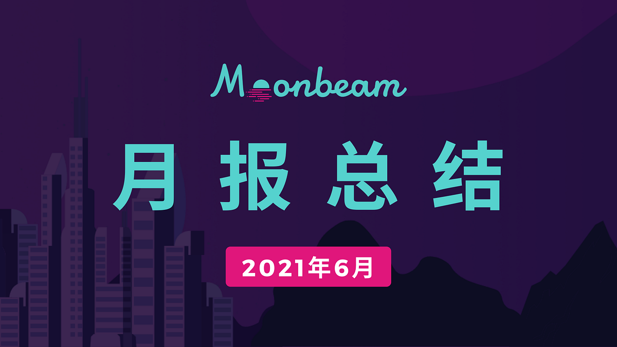 6月报｜你想了解的Moonbeam最新资讯都在这里. 6 月对于 Moonbeam… | by Moonbeam小月光 | Moonbeam ...