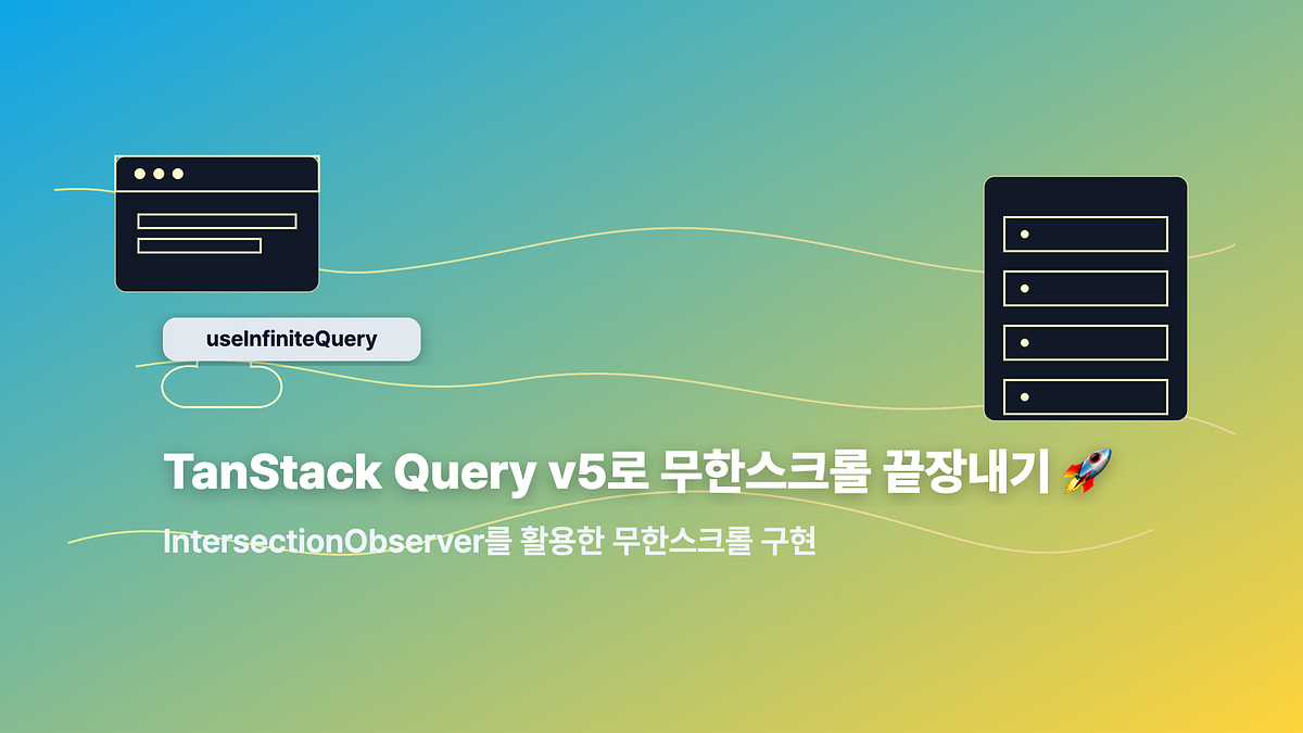 TanStack Query v5로 무한스크롤 끝장내기 🚀. 스크롤만 내려도 콘텐츠가 끊기지 않고 자연스럽게 이어지면, 사용자는 ...