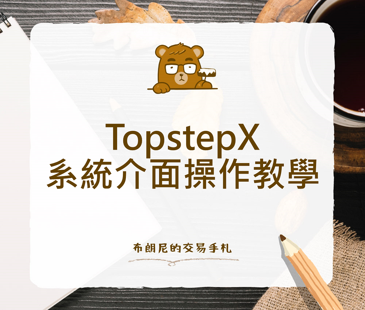 TopstepX 系統介面操作教學 | 老余的金融筆記 - 布朗尼的交易手札 - Medium