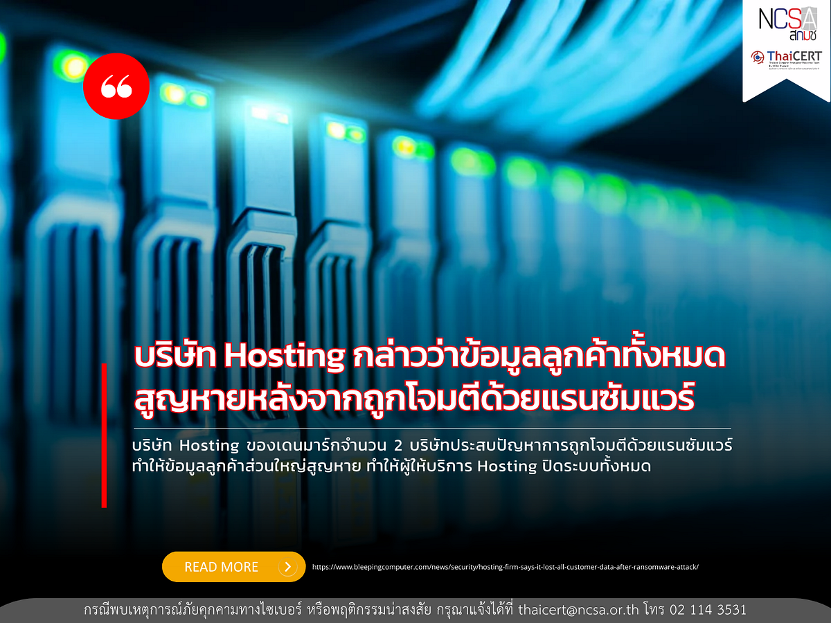 บริษัท Hosting กล่าวว่าข้อมูลลูกค้าทั้งหมดสูญหายหลังจากถูกโจมตีด้วยแรน ...